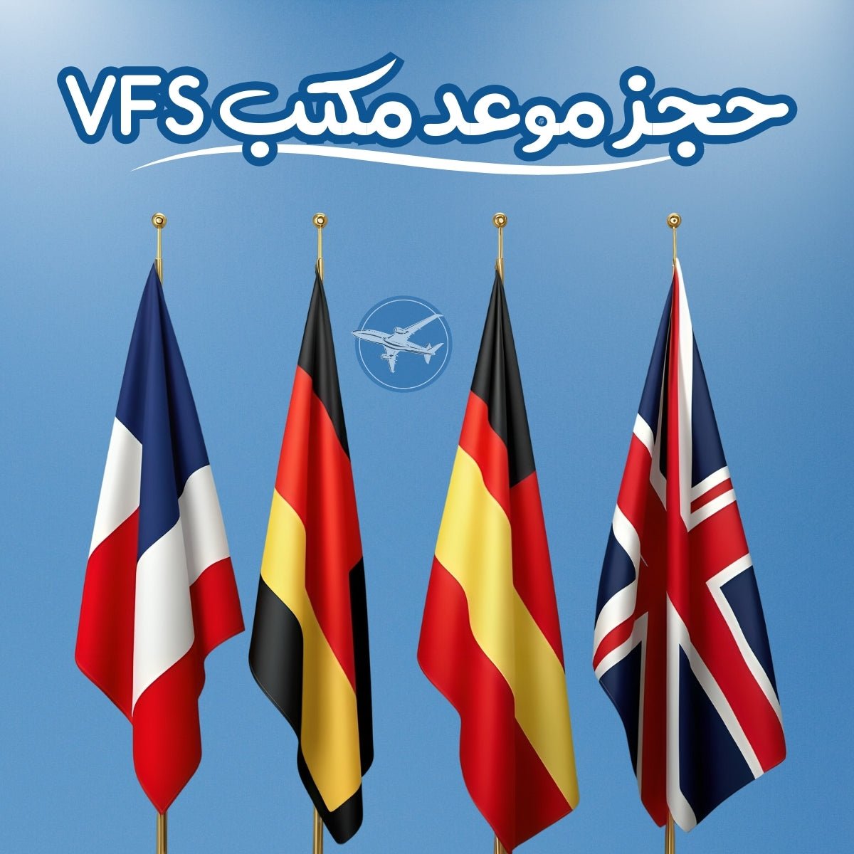 حجز مواعيد TLS لفيزا شنجن (فرنسا، ألمانيا، بلجيكا والمملكة المتحدة ...